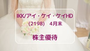 IKK/アイ・ケイ・ケイホールディングス（2198）株主優待 特選お菓子とレストラン優待券（4月末優待） | 犬にもわかる株主優待