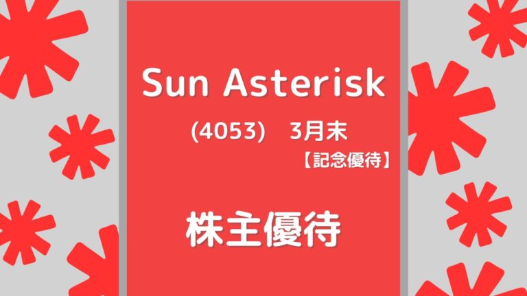 【記念優待】Sun Asterisk（4053）上場5周年記念5,000円分のQUOカード（2025年3月末優待） | 犬にもわかる株主優待